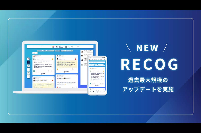 エンゲージメント向上アプリ「RECOG」、過去最大規模のアップデートを実施予定｜チームワークアプリRECOG