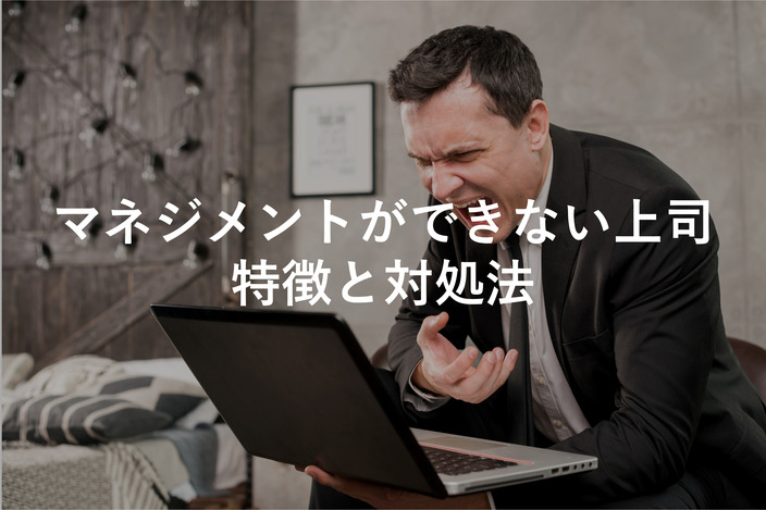マネジメントができない上司の特徴&対処法をご紹介｜チームワークアプリRECOG