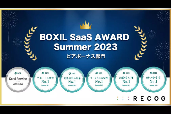 チームワークアプリRECOG、「BOXIL SaaS AWARD Summer 2023」ピアボーナス部門で口コミの総得点が高い「Good Service」を4連続受賞！