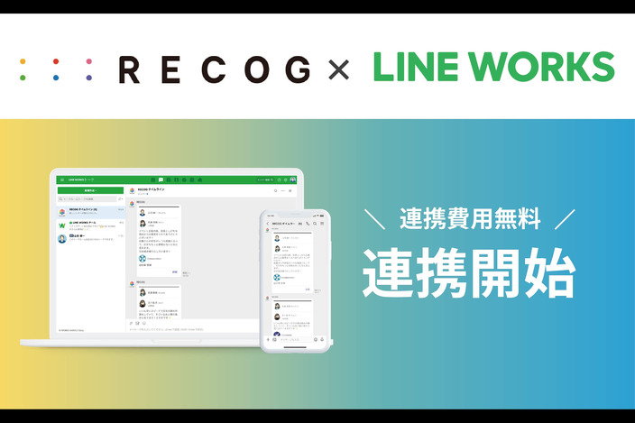 ユーザーエクスペリエンスを大幅に向上させるため「RECOG」が業界トップのコミュニケーションツール「LINE WORKS」と連携開始 ...