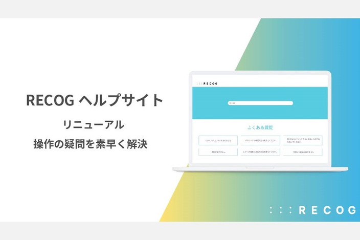 ユーザーフレンドリーを目指し、RECOGのヘルプサイトをリニューアル！｜チームワークアプリRECOG