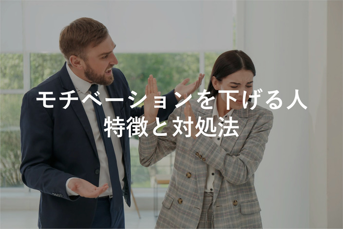 モチベーションを下げる人の特徴と対処法を解説！｜チームワークアプリRECOG