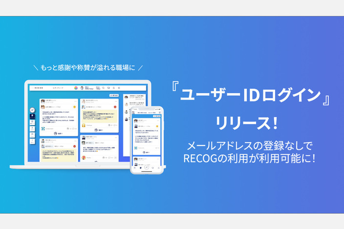 メールアドレスの登録なしでRECOGを利用できる「ユーザーIDログイン」をリリース｜チームワークアプリRECOG