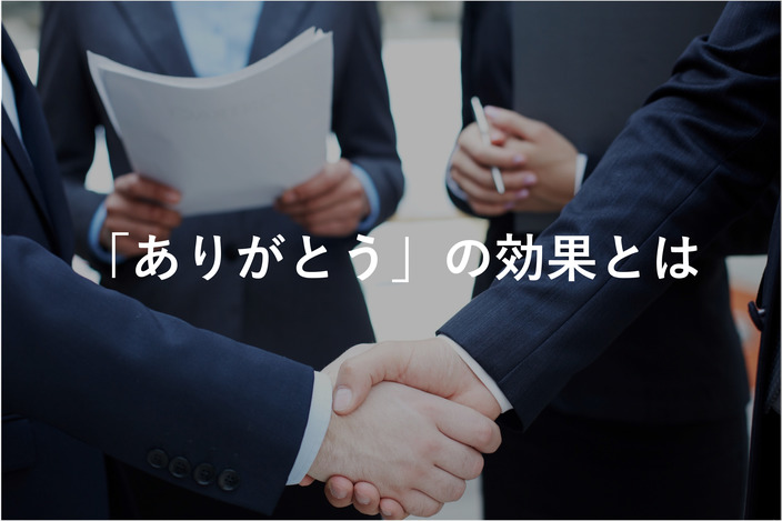 「ありがとう」の効果とは？感謝がもたらすメリットや効果的に伝える方法を解説｜チームワークアプリRECOG
