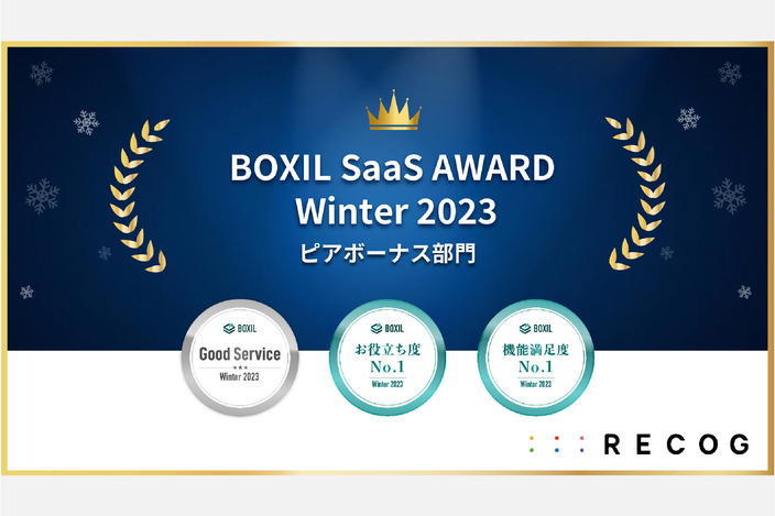 チームワークアプリRECOG、「BOXIL SaaS AWARD Winter 2023」ピアボーナス部門で口コミの総得点が高い「Good Service」を6連続受賞！