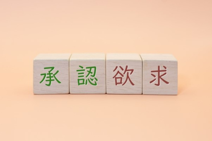 承認欲求が強い人の特徴や原因とは？ 満たし方や職場での付き合い方・対処法を詳しく解説｜チームワークアプリRECOG