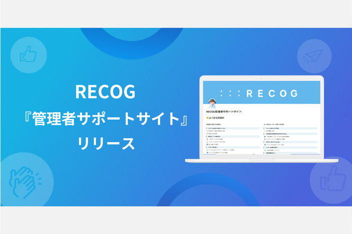 RECOG運用のお悩みを迅速に解決する「管理者サポートサイト」リリース！