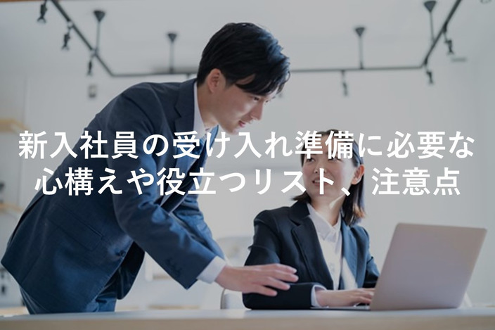新入社員受け入れ準備に必要な心構えや役立つリスト、注意点を紹介｜チームワークアプリRECOG