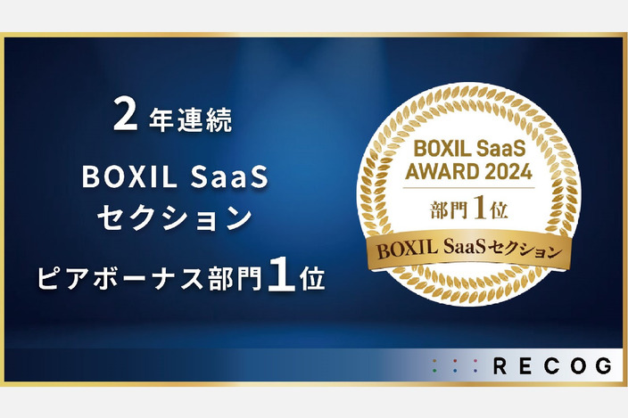 RECOGが「BOXIL SaaS AWARD 2024」BOXIL SaaSセクションのピアボーナス部門1位を受賞～同部門で2年連続1位を獲得～