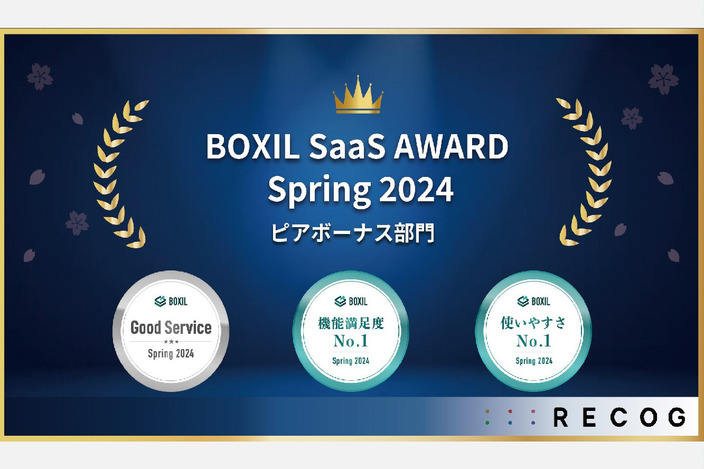 RECOG、「BOXIL SaaS AWARD Spring 2024」ピアボーナス部門で「Good Service」を同Autumn 2022から7期連続で受賞！