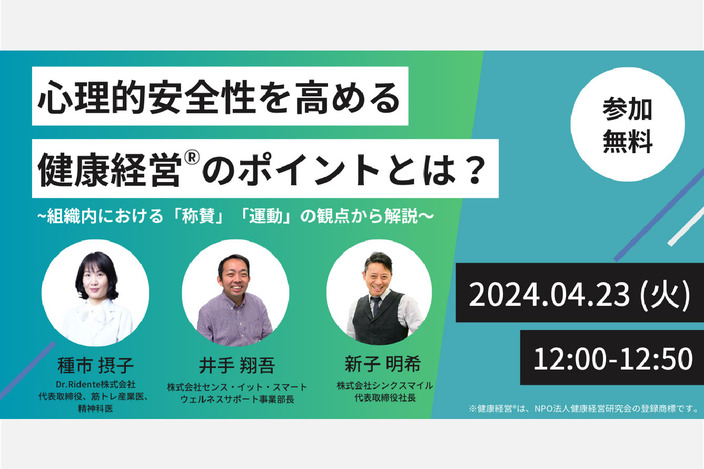 オンラインセミナー「心理的安全性を高める健康経営®のポイントとは？」にて当社代表取締役社長の新子が登壇｜チームワークアプリRECOG