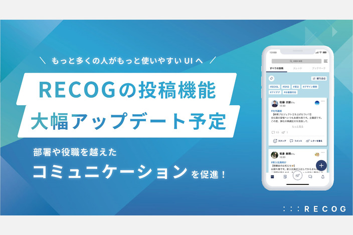 RECOGの投稿機能が5月6日に大幅アップデート予定｜チームワークアプリRECOG