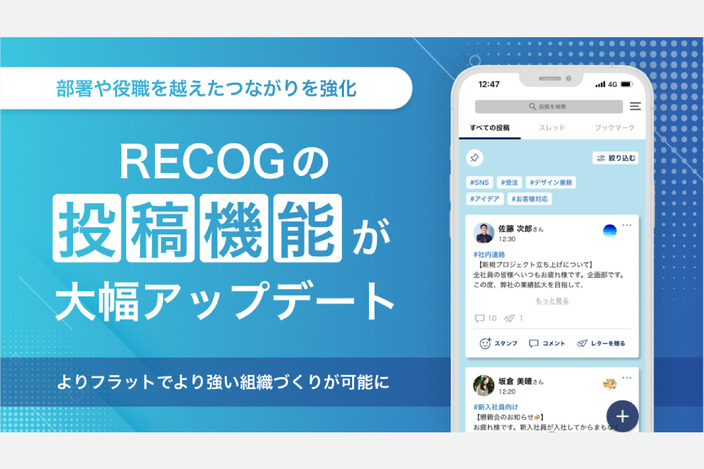 RECOGの投稿機能が5月6日に大幅アップデート！部署や役職を越えたつながりを強化