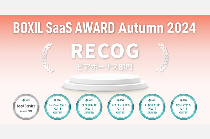 RECOG、「BOXIL SaaS AWARD Autumn 2024」のピアボーナス部門で「Good Service」を9期連続で受賞！