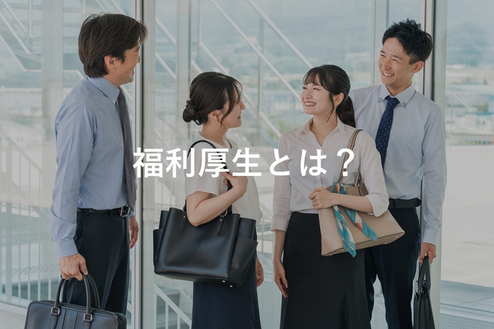 福利厚生とは？種類やメリット、導入の際の注意点をわかりやすく解説｜チームワークアプリRECOG