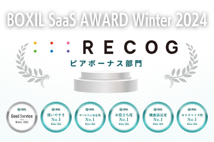 【10期連続】RECOGが「BOXIL SaaS AWARD Winter 2024」ピアボーナス部門で「Good Service」を受賞