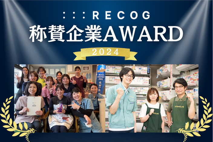 人がいきいき働く職場づくりに取り組む企業を表彰する「RECOG 称賛企業AWARD2024」の受賞企業を発表！｜RECOG