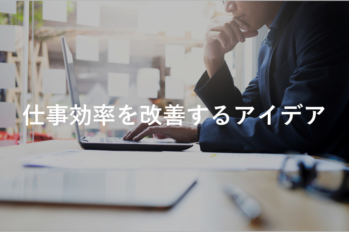 組織の仕事効率を向上！改善アイデアと役立つツールを紹介｜チームワークアプリRECOG
